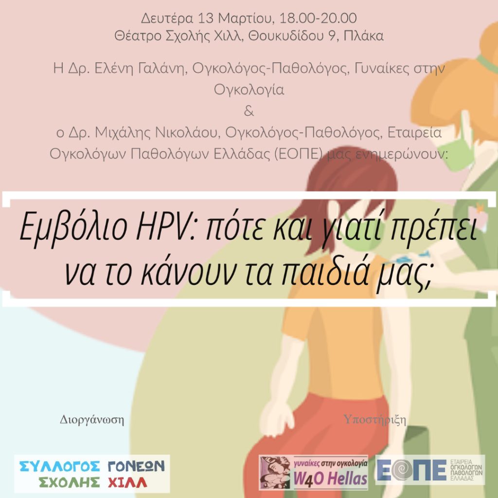 Μάθημα ζωής: Το εμβόλιο έναντι του ιού HPV. - syllogosgoneonhill.gr